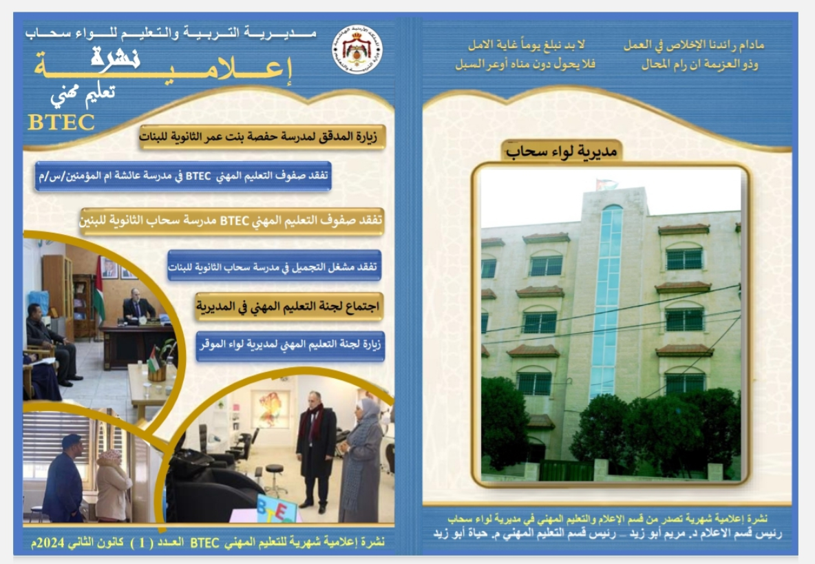 مديرية التربية والتعليم للواء سحاب تصدر العدد الأول من النشرة الاعلامية ...